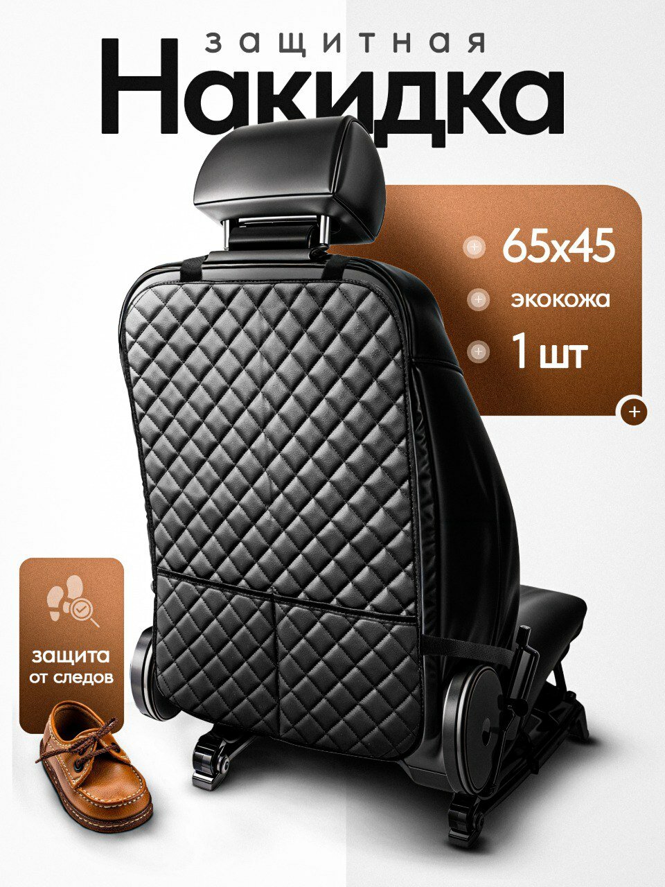 Накидка на спинку сиденья автомобиля, с двумя карманами, защита от грязных ног ребенка, 65х45см, экокожа