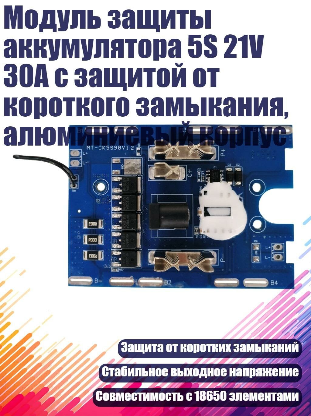 Модуль защиты аккумулятора 5S 21V 30A с защитой от короткого замыкания, алюминиевый корпус, Пять братьев