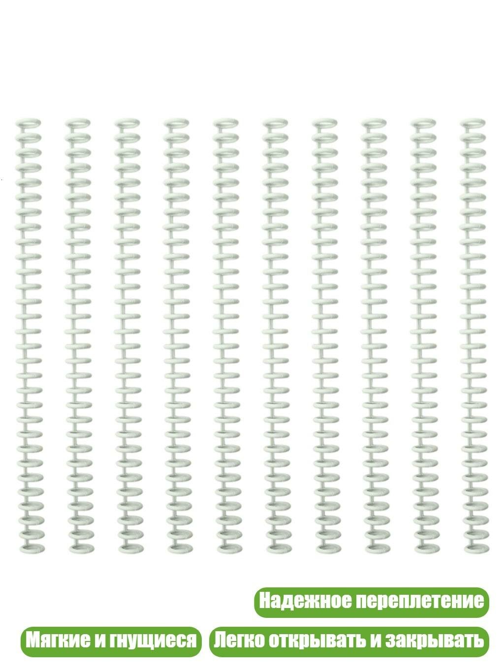 Пластиковые спиральные переплеты 30 колец, 10 шт, Моранди Грин