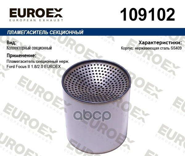 Пламегаситель секционный нерж. EUROEX арт. 109102