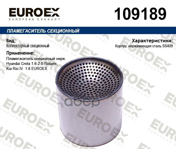 Пламегаситель секционный нерж. EUROEX арт. 109189