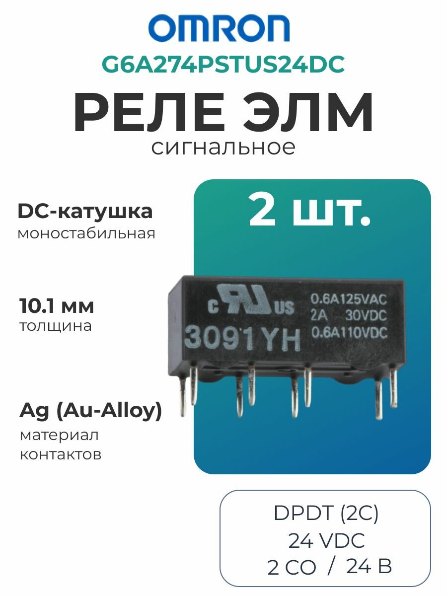 OMRON Электромеханическое реле 2 А, 24 B, 24 VDC, G6A274PSTUS24DC (2 шт.)