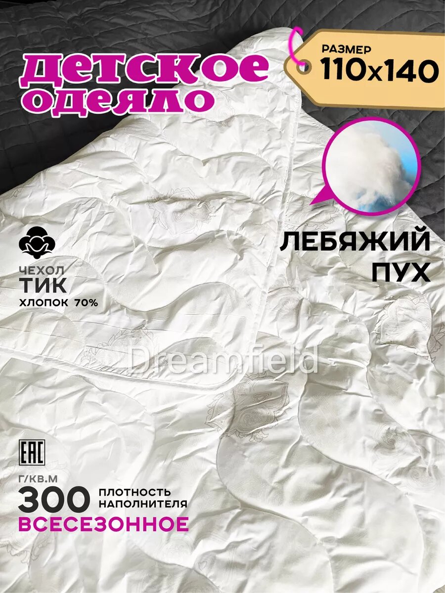 Одеяло детское 110х140 всесезонное Лебяжий пух
