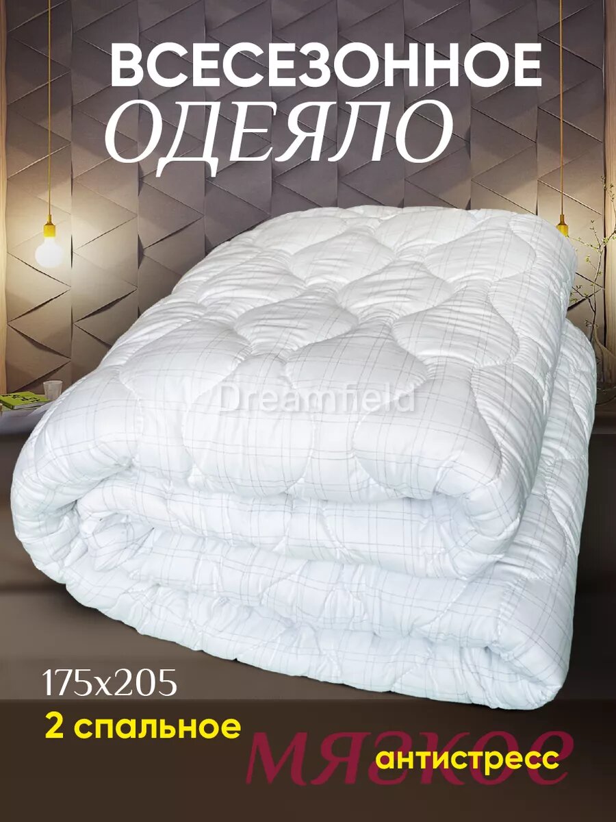 Одеяло двуспальное всесезонное 175x205 см