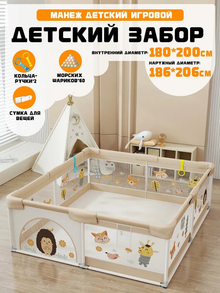 Манеж детский игровой, Размер: 180x200x64 см, Выдвижное кольцо*2, маленький океанский мячик*60, сумка для хранения*1.