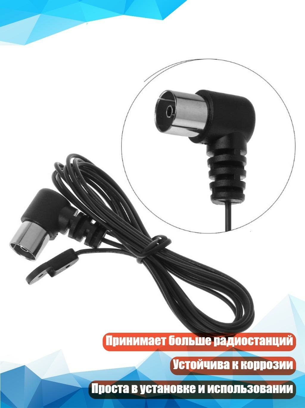 Антенна FM радио с разъемом F, 75 Ом, кабель 1,5 м