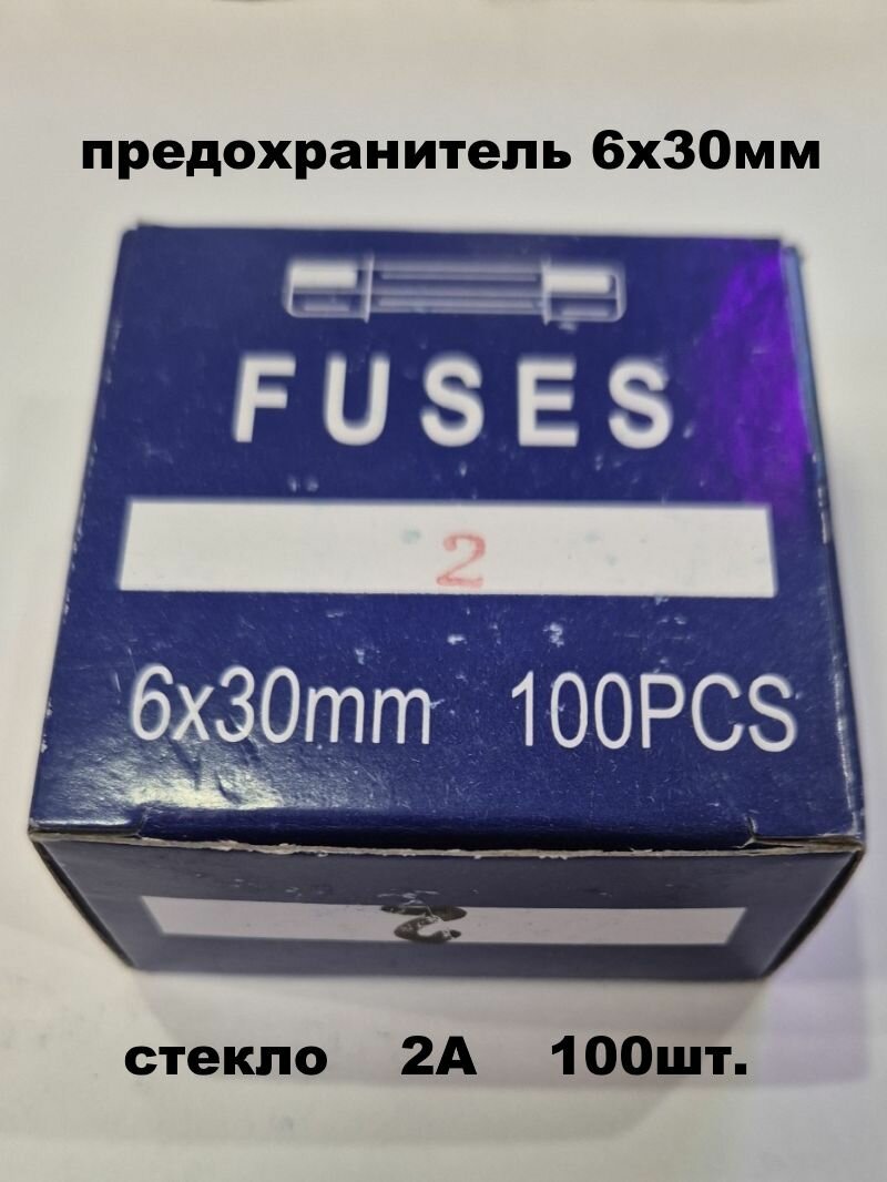 Предохранитель 6х30мм стекло 2А - 100 шт.