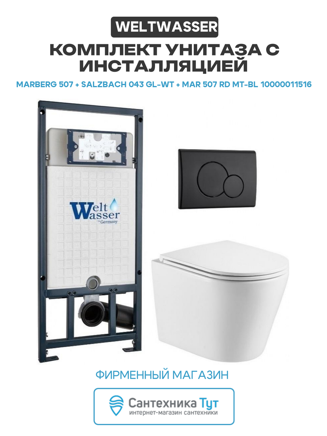 Комплект унитаза с инсталляцией WeltWasser MARBERG 507 + SALZBACH 043 GL-WT + MAR 507 RD MT-BL 10000011516 цвет Белый глянцевый с сиденьем Микролифт и клавишей смыва цвет Черный матовый