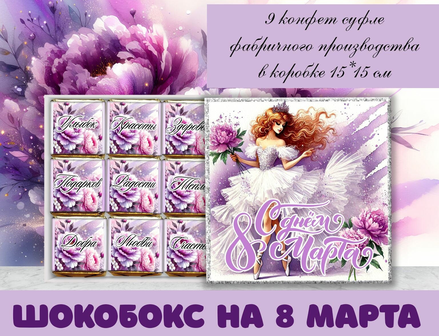 Подарочный набор конфет 8 марта. шокобокс на 8 марта для девушки/девочки/дочки. 9 конфет