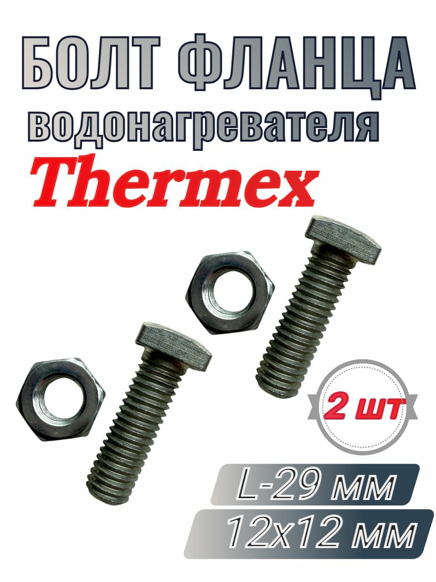 Болты фланца 12х12 мм (2 шт) для водонагревателя Thermex