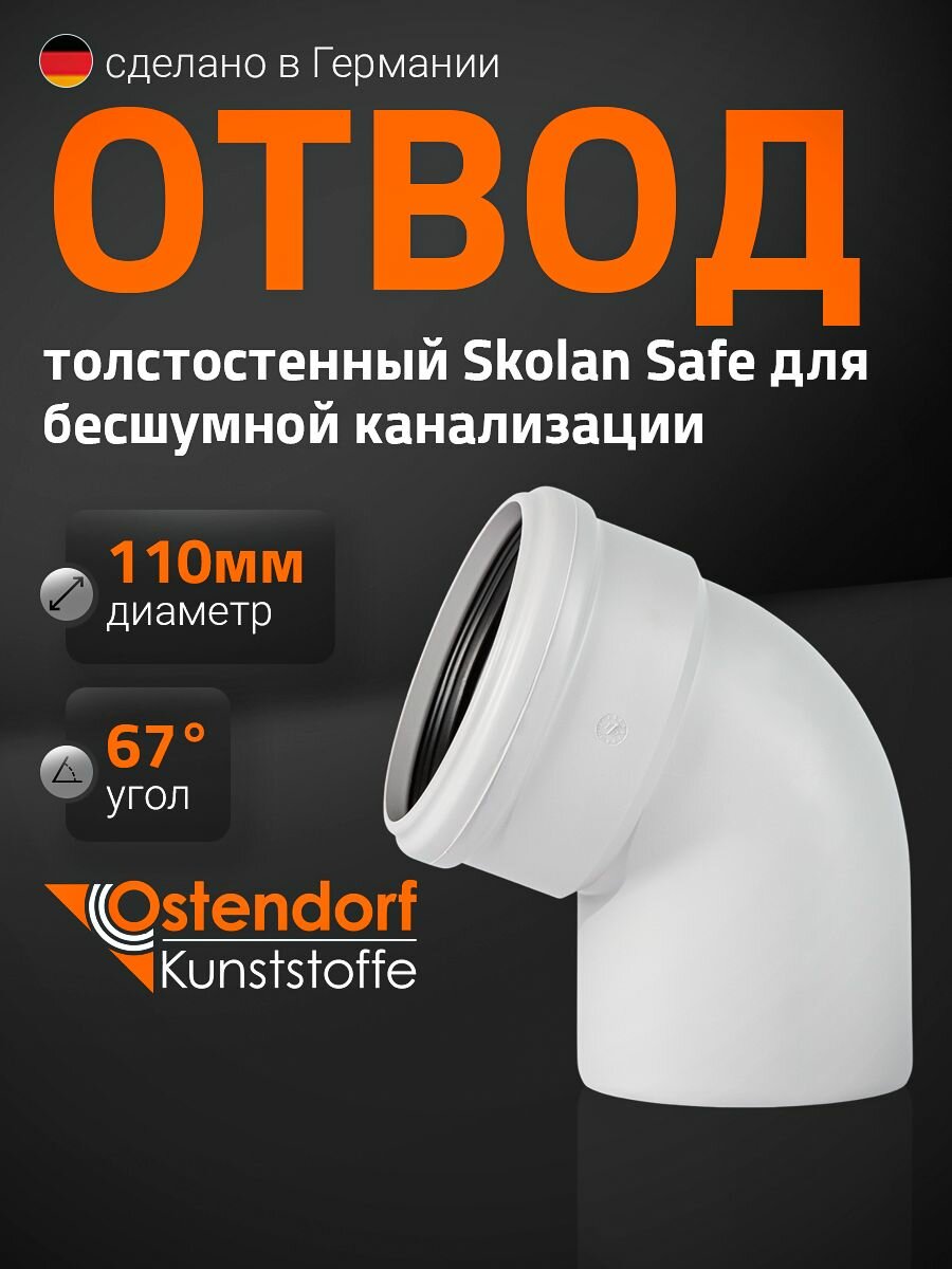 Отвод SKB 110*67, для бесшумной канализации, Skolan dB, Ostendorf