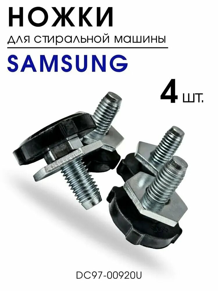 Ножки для стиральной машины Samsung, опора, подставки, DC97-00920U, 4шт