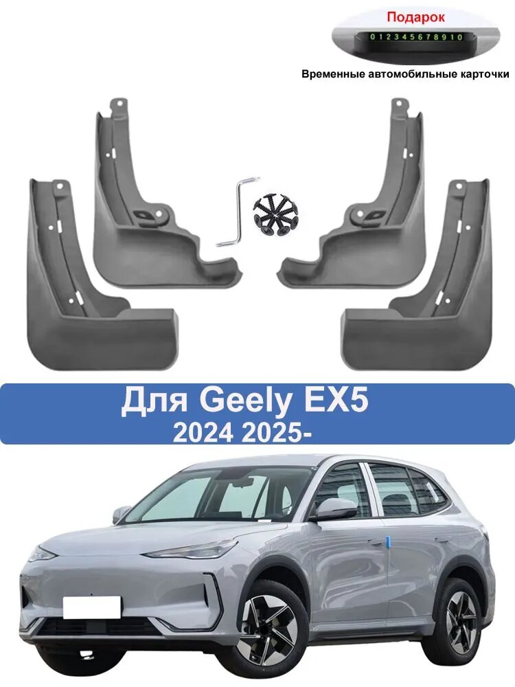 FLAMEPATH Крыло автомобильное, арт. Для Geely EX5 передние и задние брызговики 2024 2025- автомобильные аксессуары