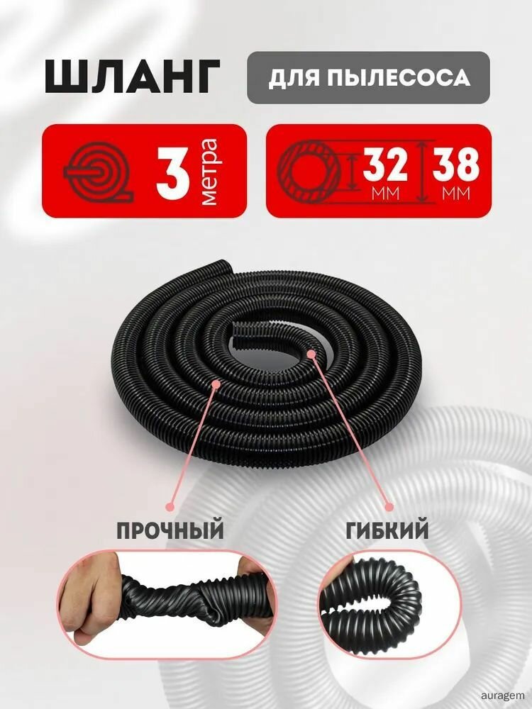 Шланг для пылесоса 32х38 мм универсальный 3м