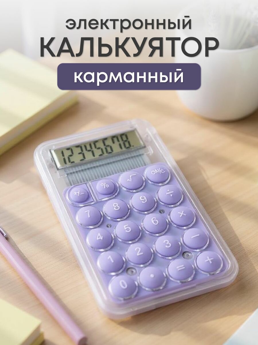Калькулятор, карманный, прозрачный, пластик/резина, 8-разрядный, сменные батарейки
