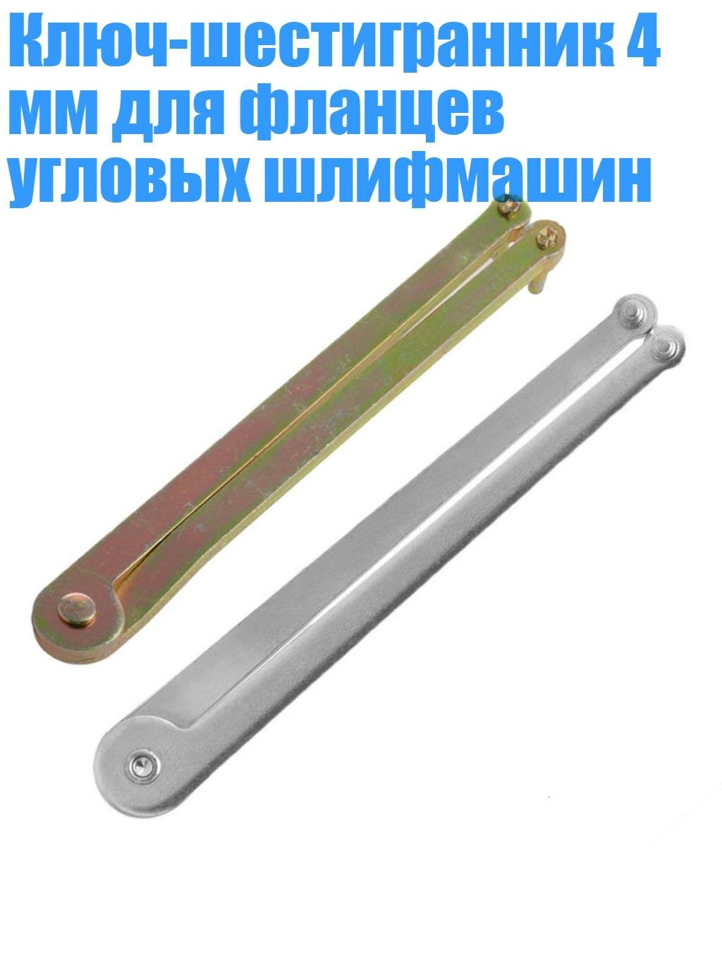 Ключ-шестигранник 4 мм для фланцев угловых шлифмашин