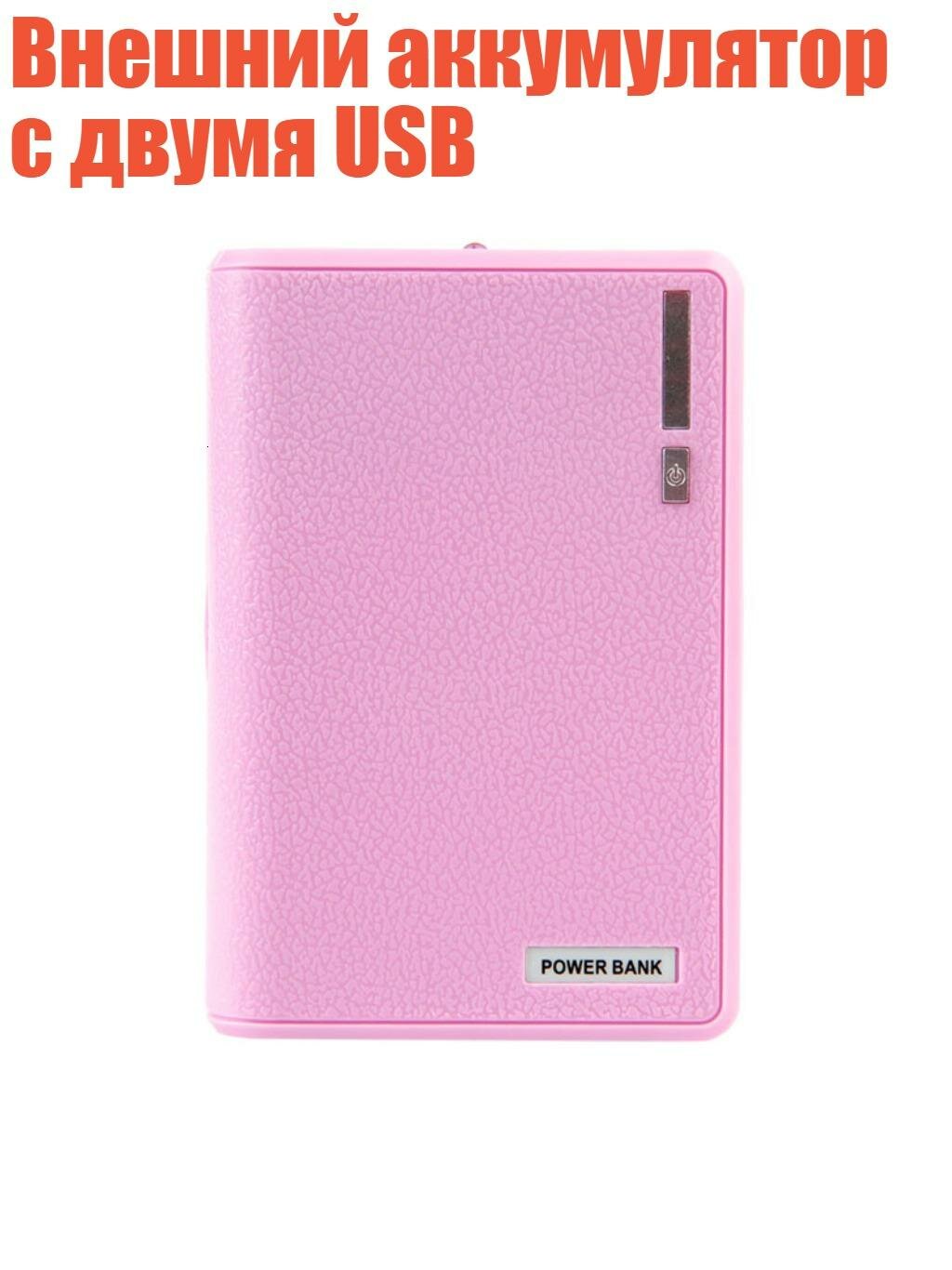 Внешний аккумулятор с двумя USB, Розовый