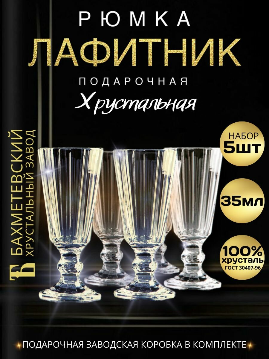 Рюмка для водки хрустальная на ножке 35 мл, Бахметьевский хрустальный заводъ, граненая, для самогона, настоек, вина, подарочная, набор 5 шт.