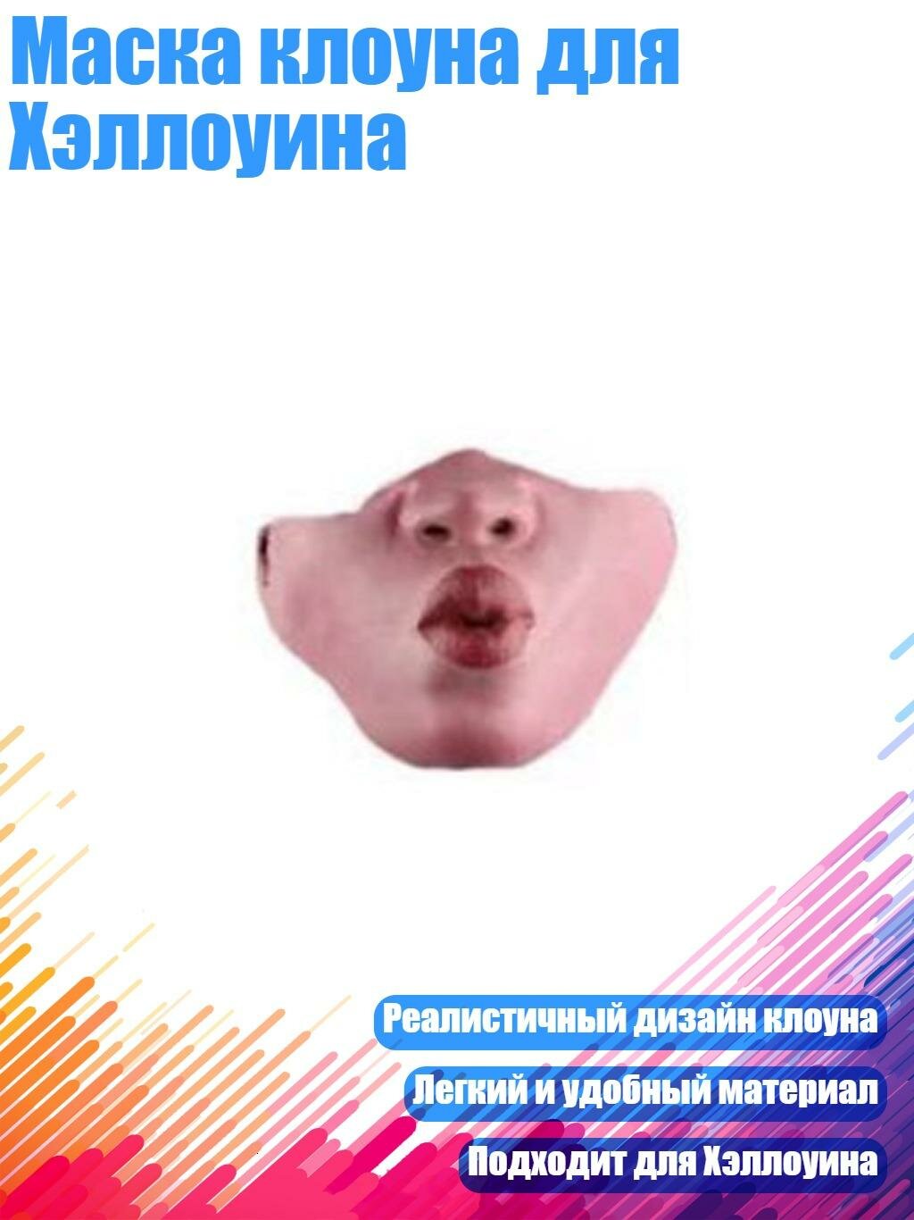 Маска клоуна для Хэллоуина, 06