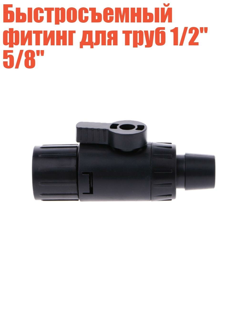 Быстросъемный фитинг для труб 1/2" 5/8", Черный