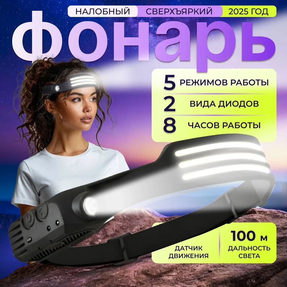 Налобный фонарь светодиодный, с датчиком движения, дальность света 100 м, 5 режимов работы, 2 вида диодов