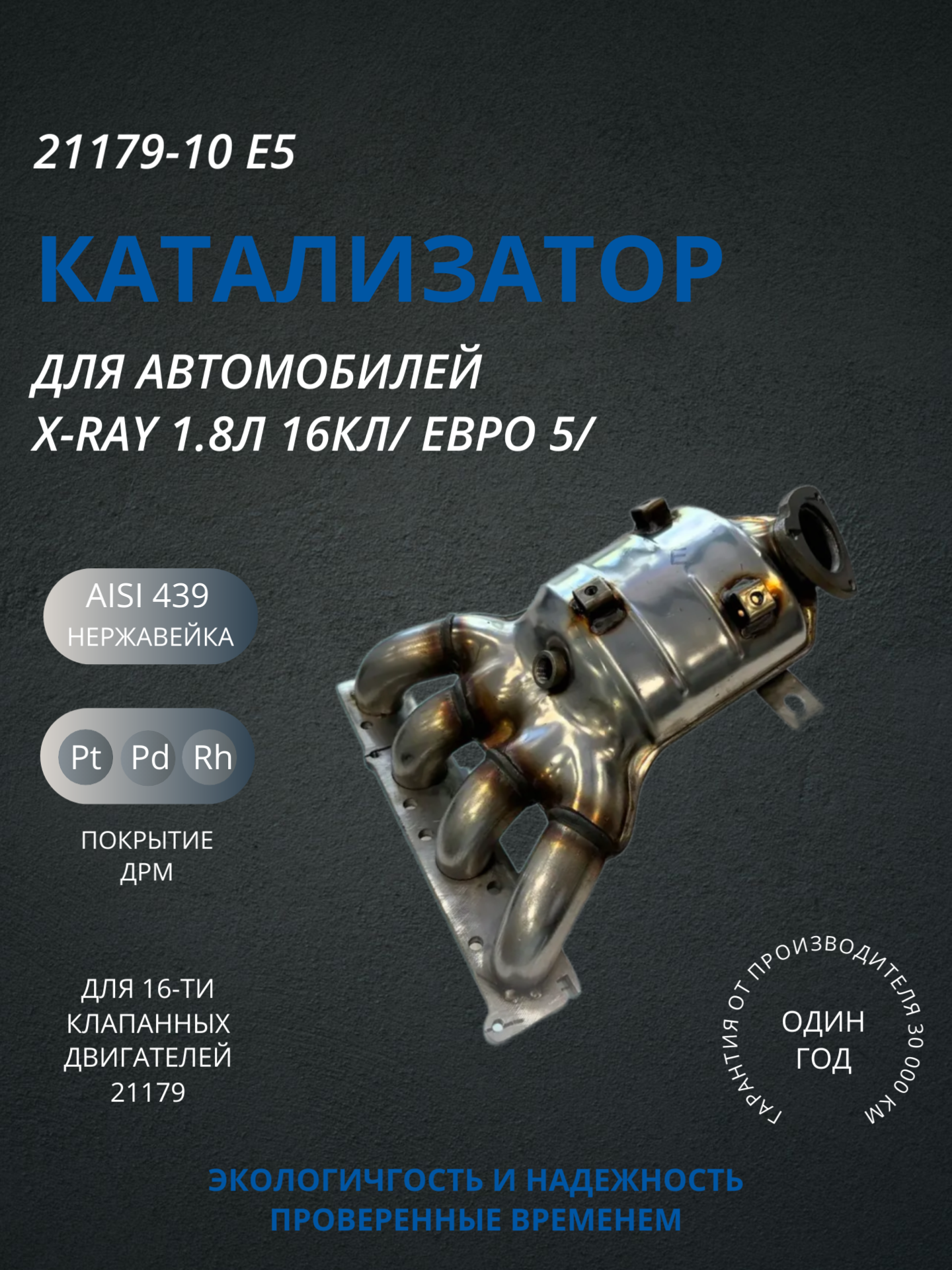 Катализатор для Lada X-Ray 1,8л 16кл / Евро-5 / 2016-2025 (катколлектор)