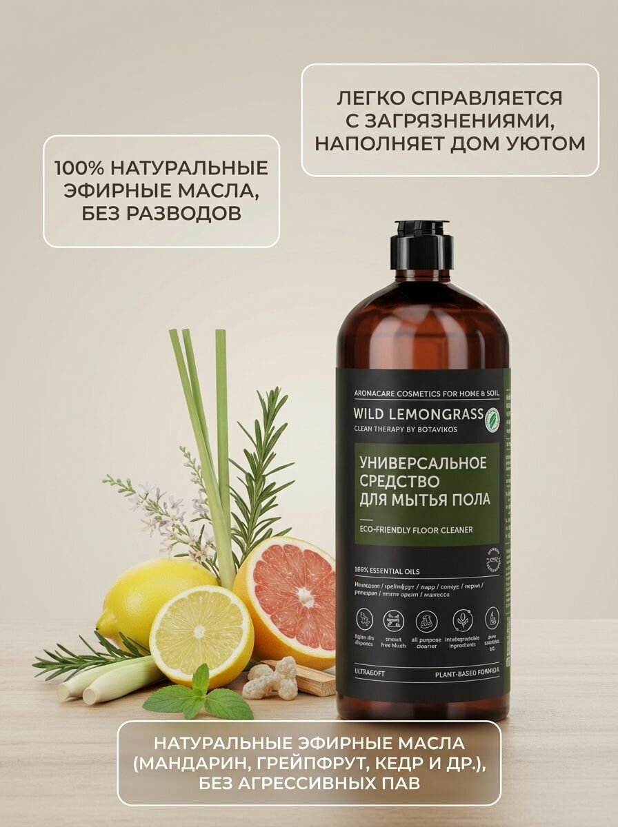Универсальное средство для мытья пола WILD LEMONGRASS для всех видов поверхностей, 1000 мл