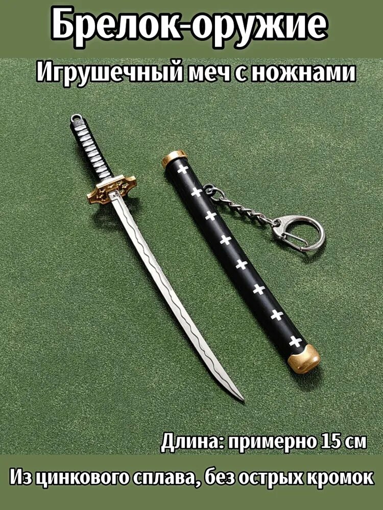 Металлические брелки One Piece миниатюрное оружие 15см