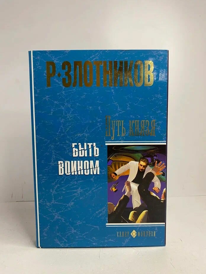 Путь князя. Быть воином
