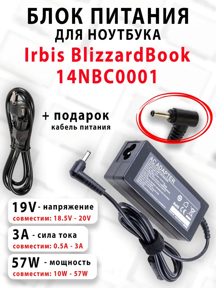 Зарядка для ноутбука Irbis BlizzardBook 14NBC0001