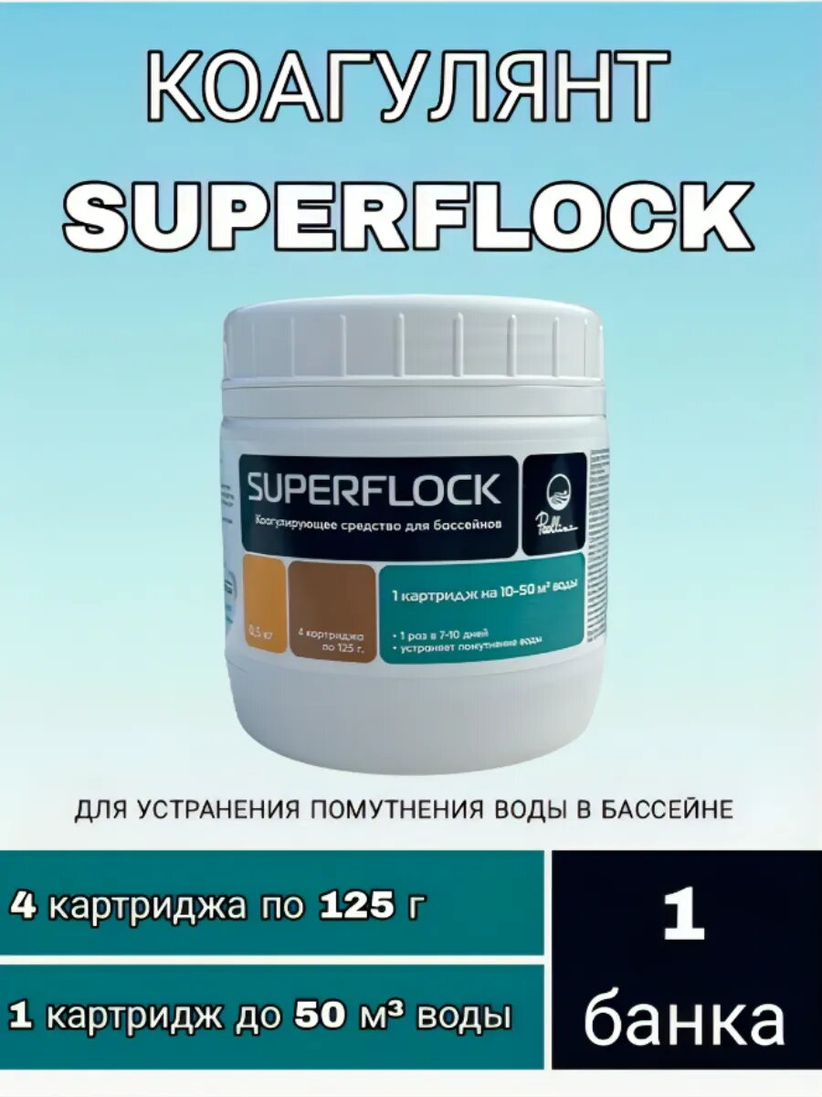 Коагулянт Poolline SUPERFLOCK, для бассейна, в картриджах, 0,5 кг