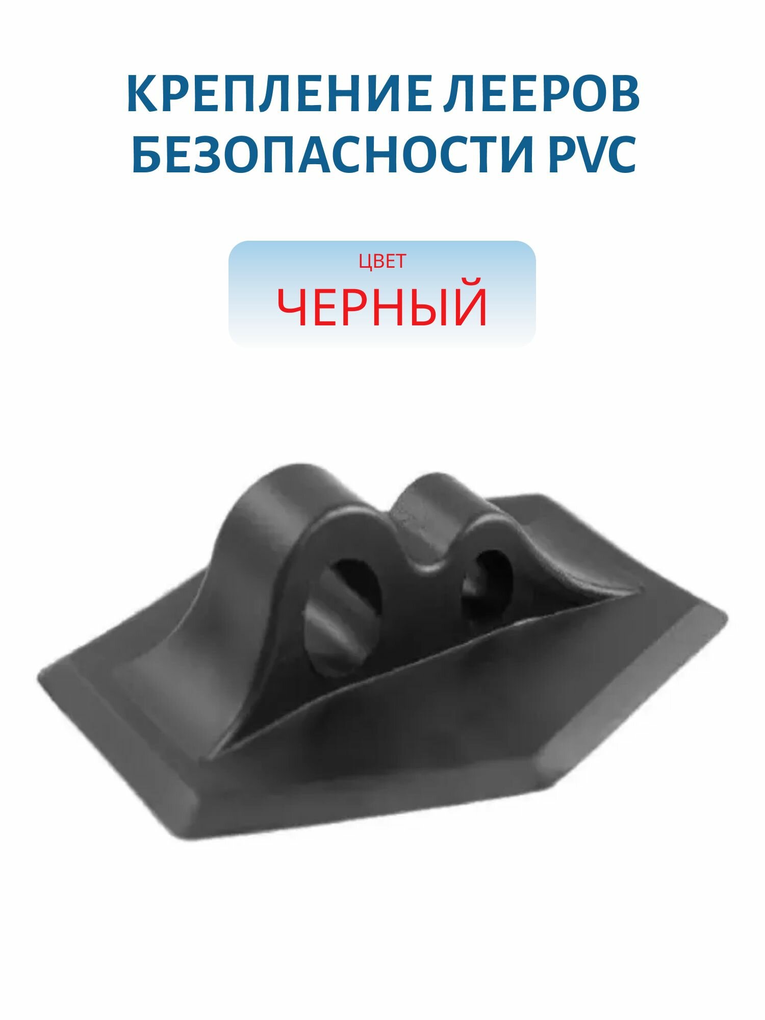 Крепление лееров безопасности PVC, черный
