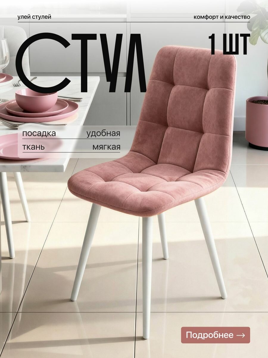 Стул кухонный мягкий 1 шт, светло-розовый, белые ножки