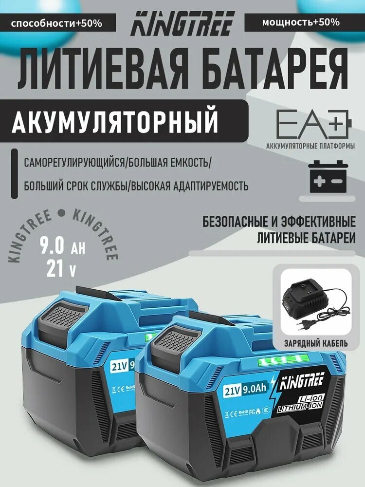 Литиевый аккумулятор Kingtree 21 В 9,0 А ч *2 новейшая модель аккумулятора для садового электроинструмента, Зарядное устройство в комплекте
