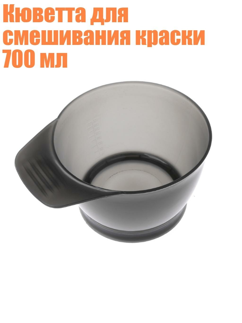 Кюветта для смешивания краски 700 мл