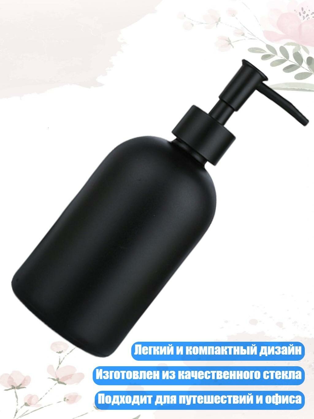 Стеклянная дозаторная бутылка 410 мл для мыла, шампуня, геля, Сплошной черный цвет