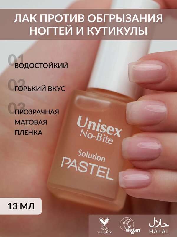 Лак для ногтей Pastel против обгрызания ногтей и кутикулы