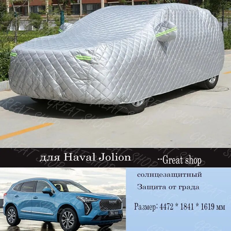Чехол на автомобиль для Haval Jolion, EVA, Алюминий, 1 шт.