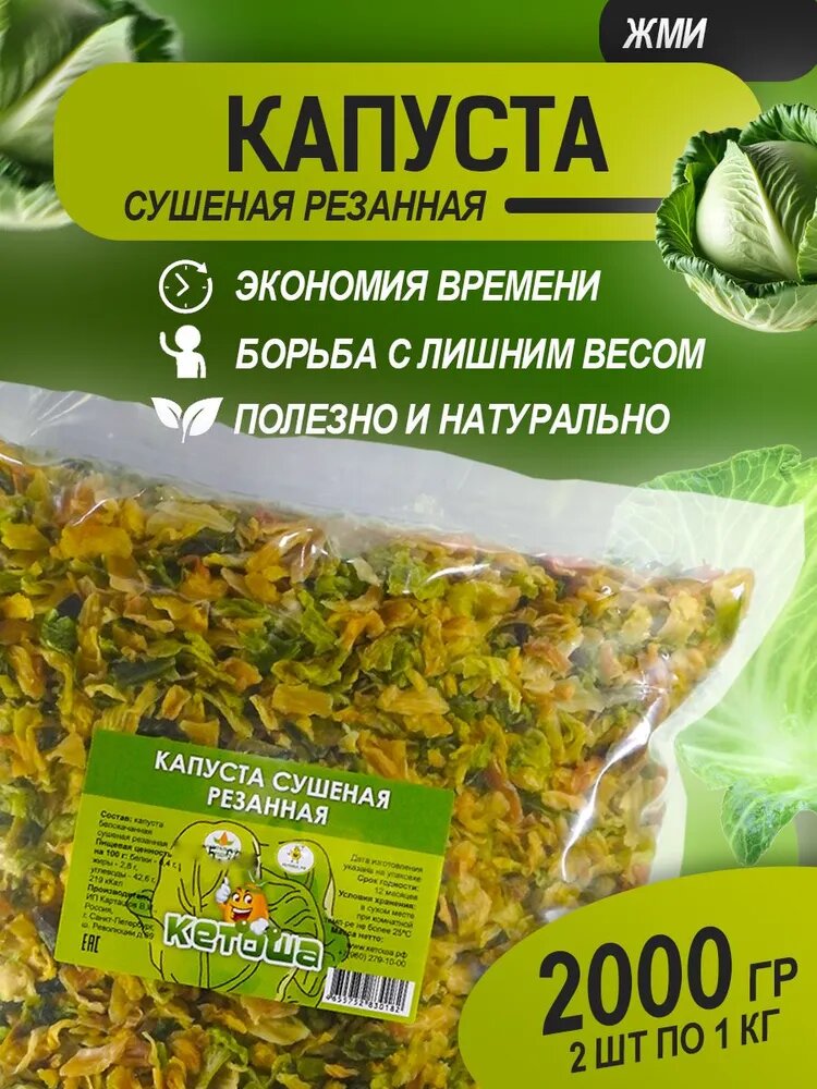 Капуста сушеная 2 х 1000 гр, капуста резанная, сушеные овощи "Кетоша" — фото 1