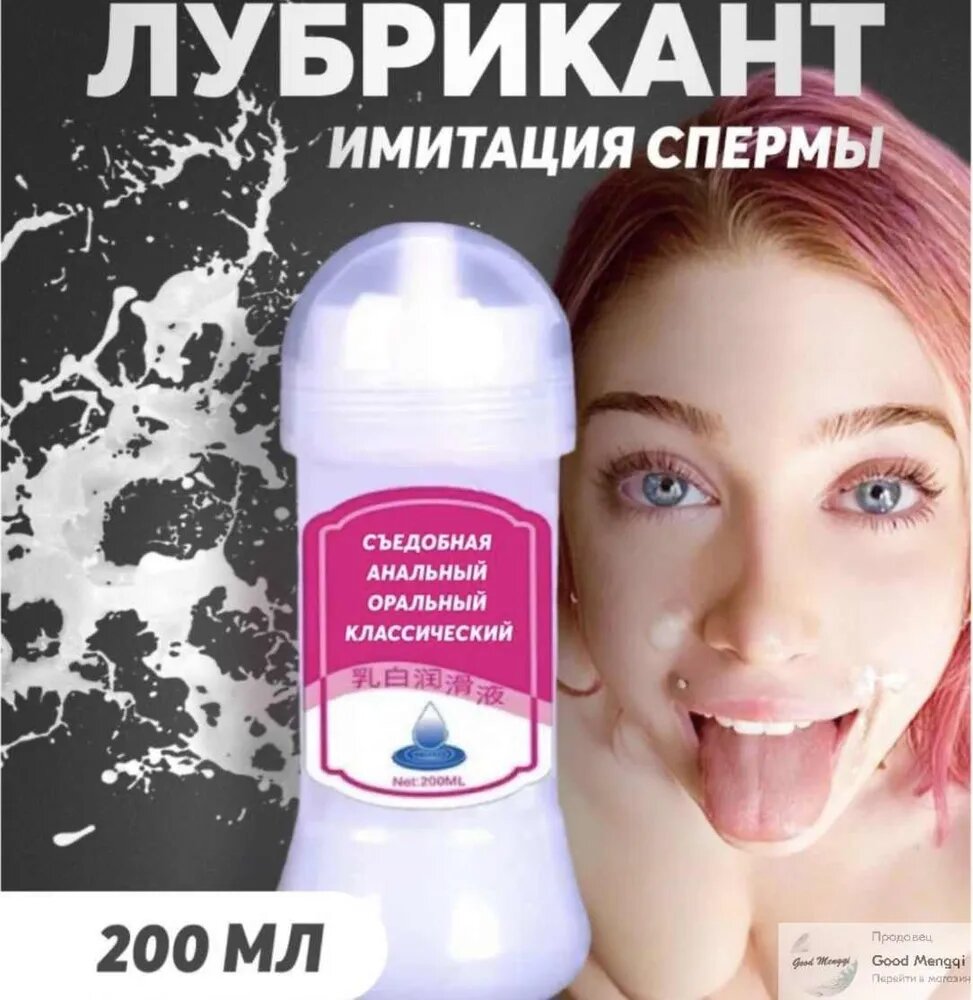 Лубрикант имитация спермы для анального и вагинального секса, смазка интимная на водной основе, 200 мл