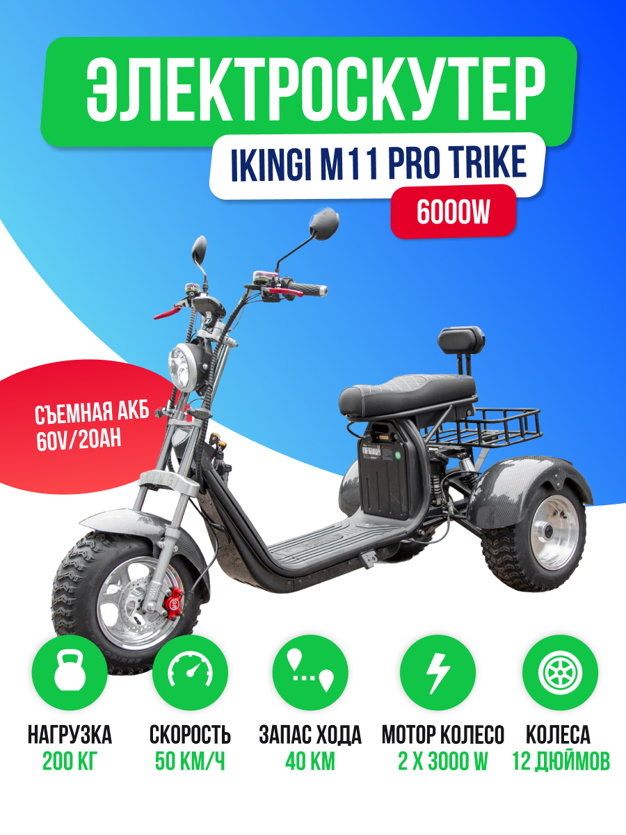 Электроскутер IKINGI M11 PRO TRIKE 6000W ( 2 мотор - колеса )