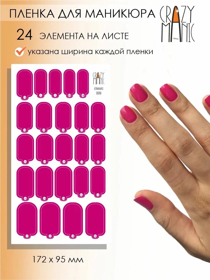 Crazy Manic Плёнки для ногтей для маникюра classic 009