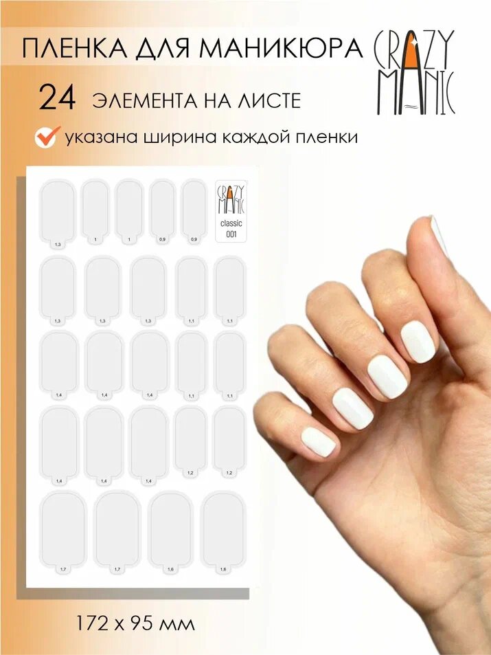 Crazy Manic Плёнки для ногтей для маникюра classic 001 (белый)