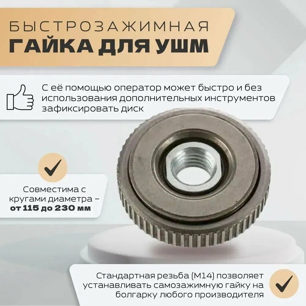 Гайка быстрозажимная для УШМ