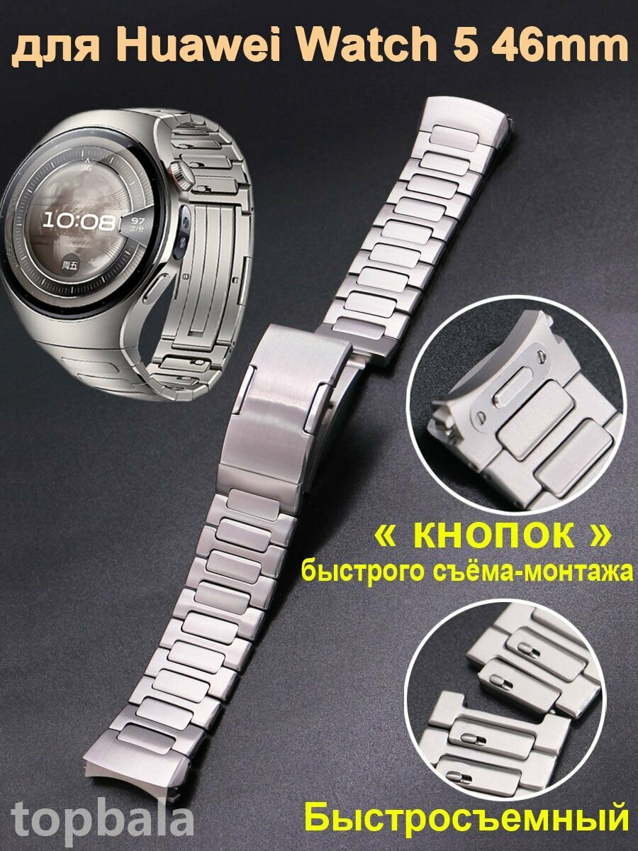 Для HUAWEI Watch 5 46mm Титановый Металлический ремешок , Pегулируемый быстросъемный браслет