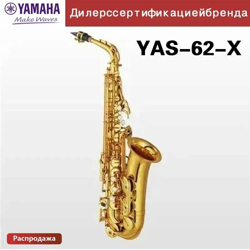 Саксофон YAMAHA YAS-62-X