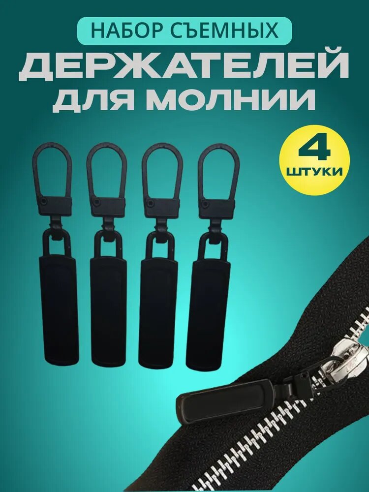 Пуллер для молнии / бегунка / застежка - язычок для молнии, 8шт