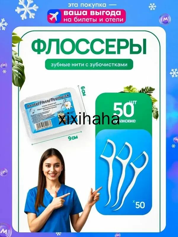 Зубочистка и зубная нить (50 штук) Флоссер , межзубная , одноразовая / Пластиковые зубочистки , Флоссер c зубной нитью