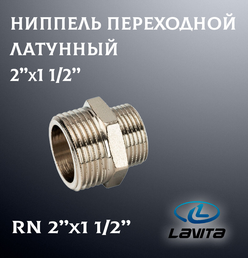 Ниппель переходной латунный 2"x1 1/2"