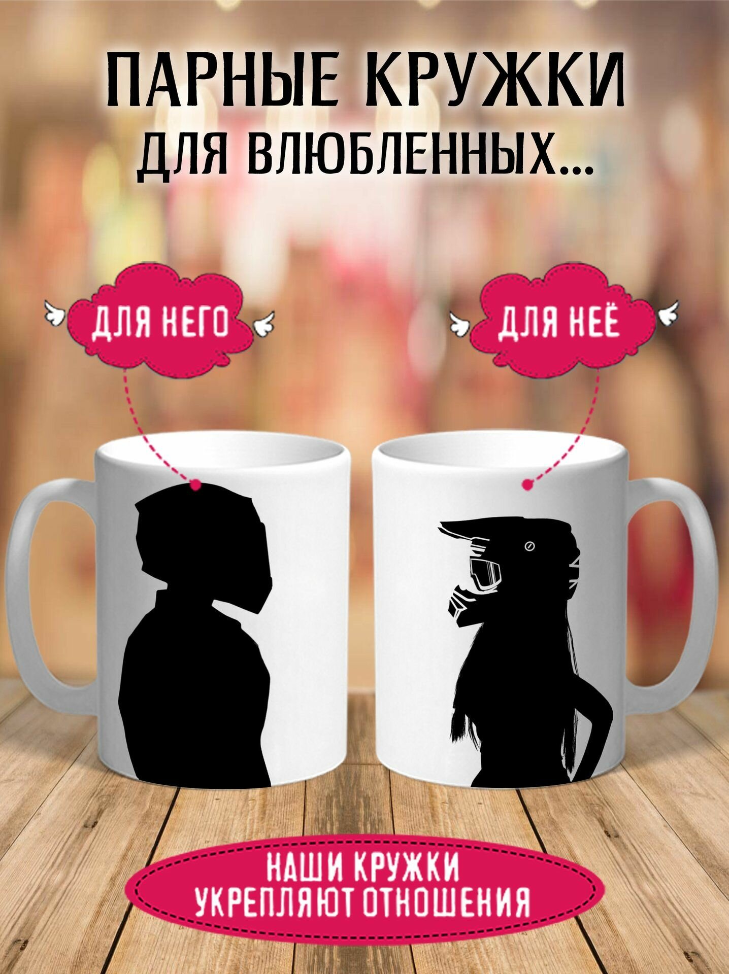 Кружки Парные Мотоциклисты 330 мл